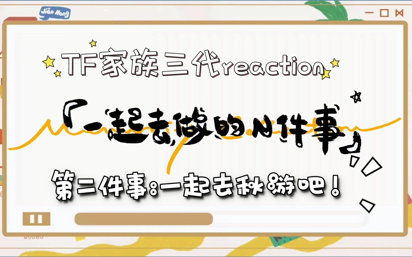 【TF家族三代reaction】《一起去做的N件事》第二件事:一起去秋游吧!
