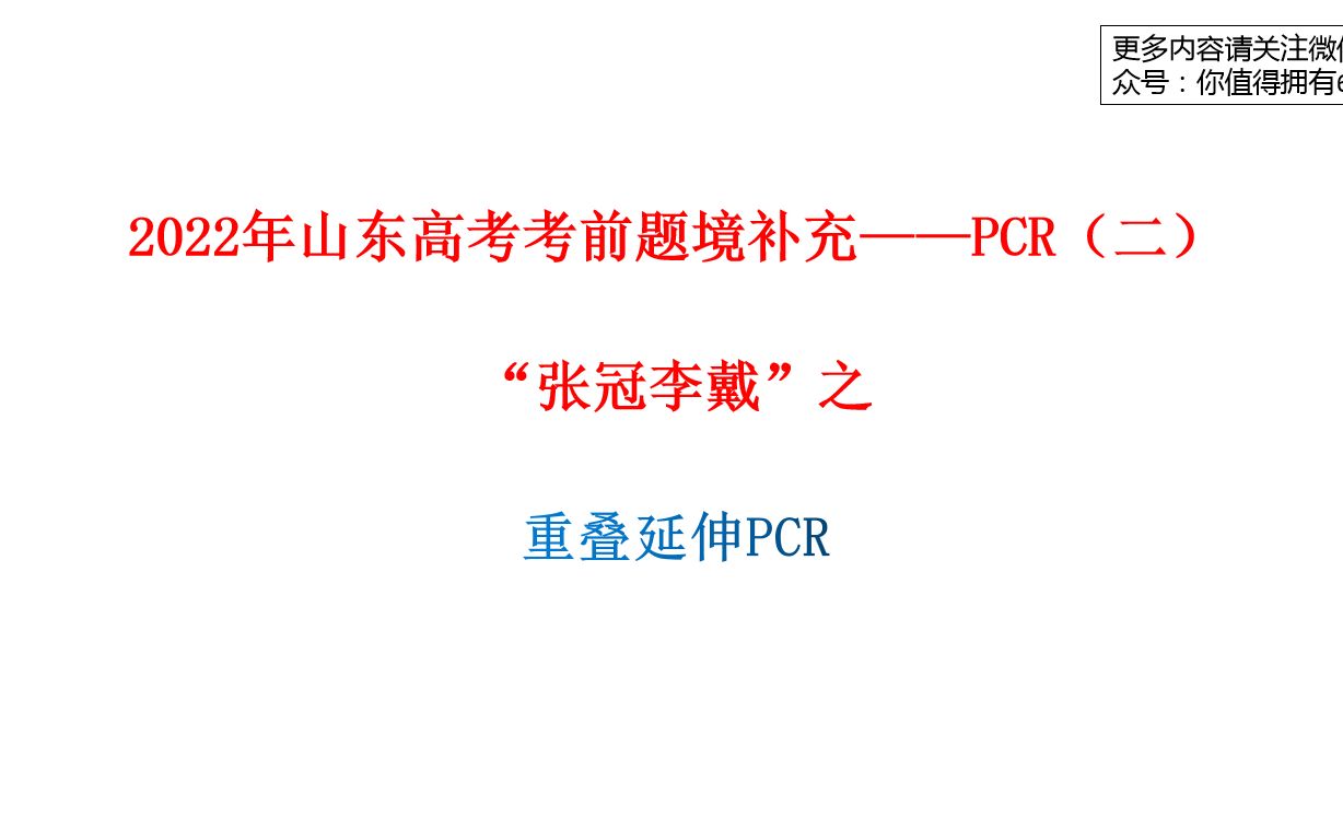 2022年山东高考题境补充PCR(二)张冠李戴之重叠延伸PCR