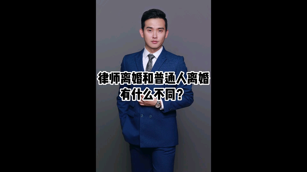 律师离婚和普通人离婚有什么不同?#婚姻律师 #法律咨询 #可爸说法 #...