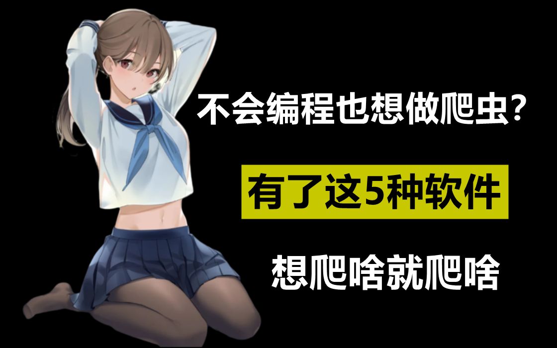 有了这5种软件,不会编程也可以做爬虫、想爬啥就爬啥 !