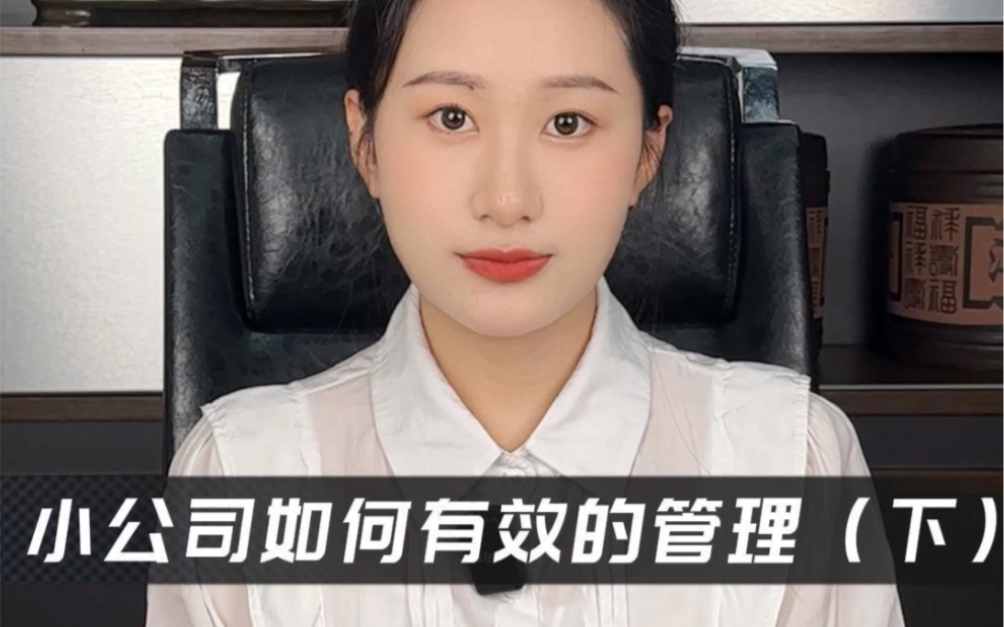 小公司如何有效的管理(下)