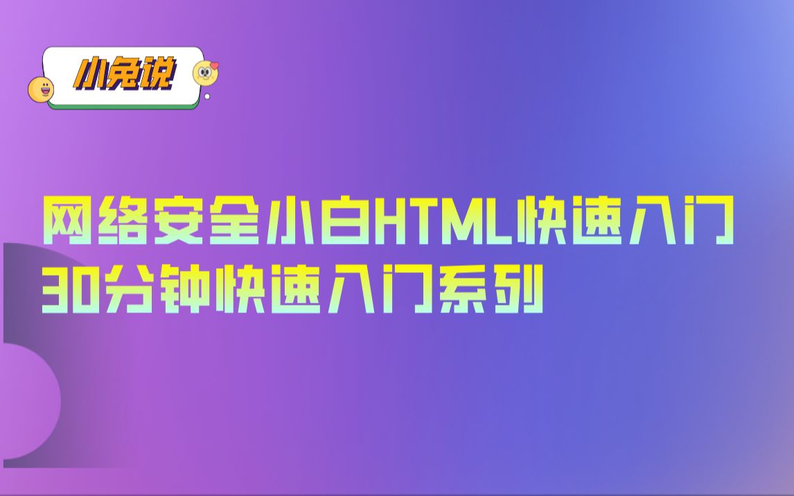 【HTML】网络安全Web安全HTML快速入门(一)