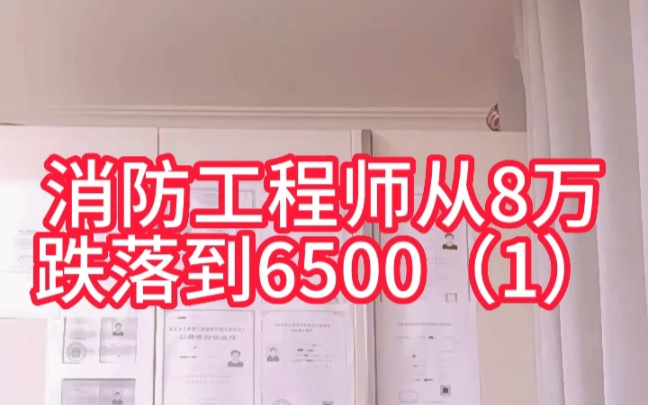 消防工程师从8万沦落到6500,和消防设施操作员平起平坐,锁抽屉的...