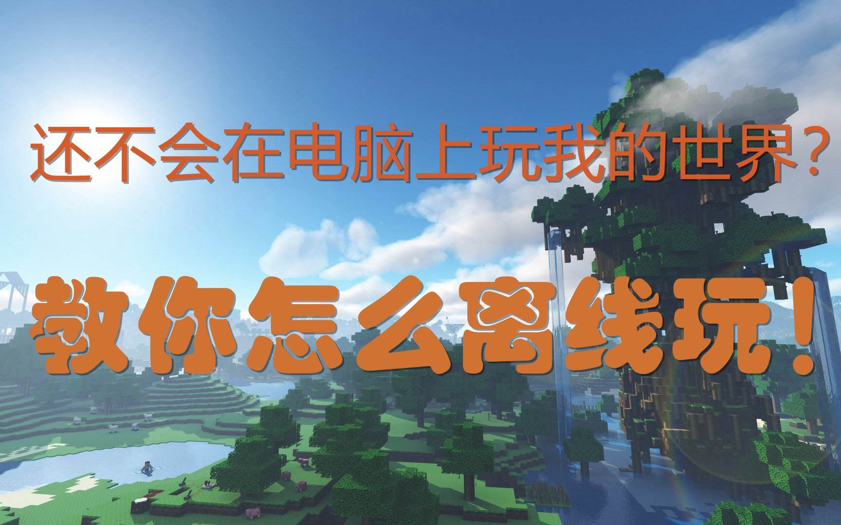 还不知道该怎么离线玩我的世界不限时?教你怎么玩!