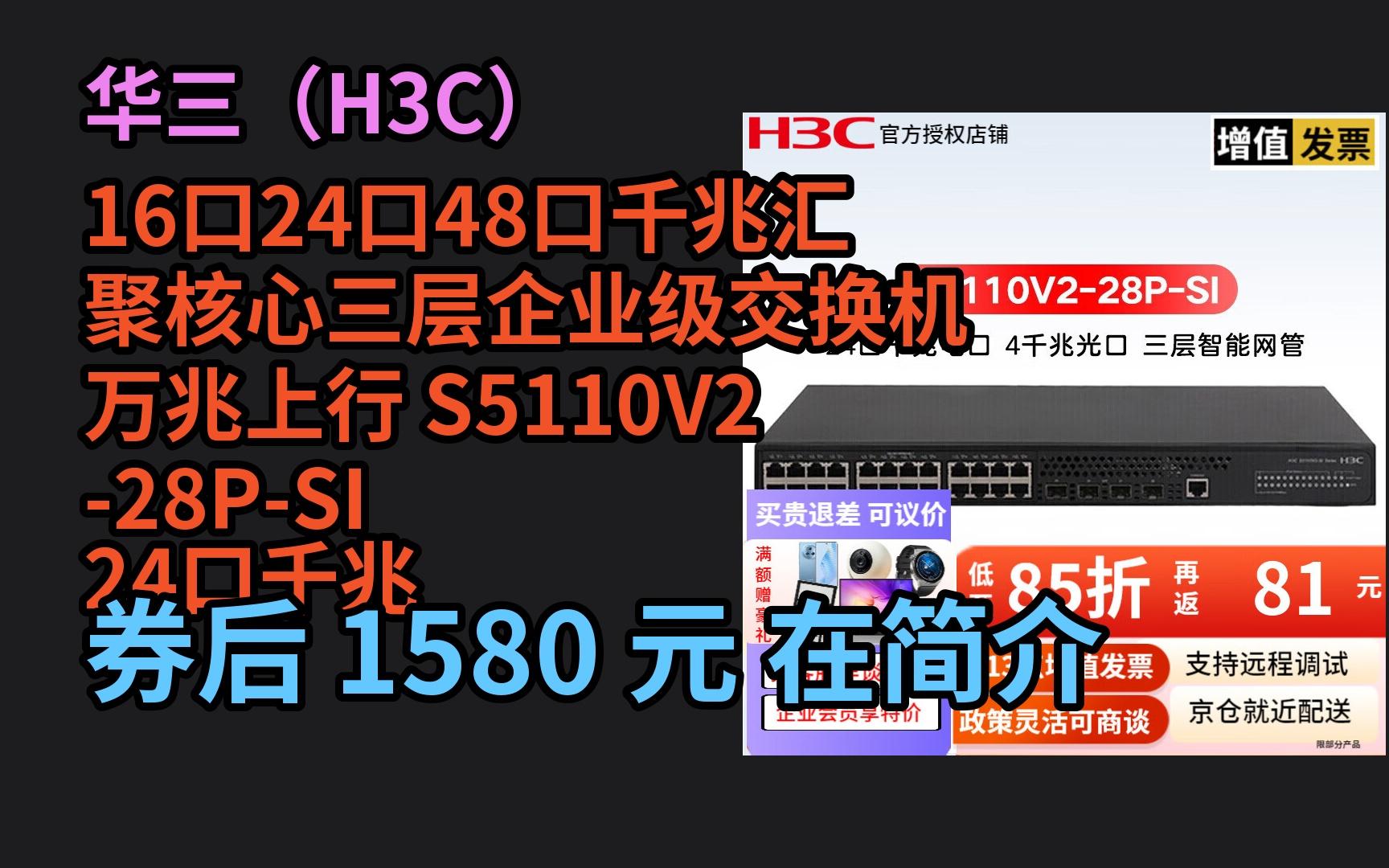 ...千兆汇聚核心三层企业级交换机 万兆上行 S5110V2-28P-SI 24口千兆