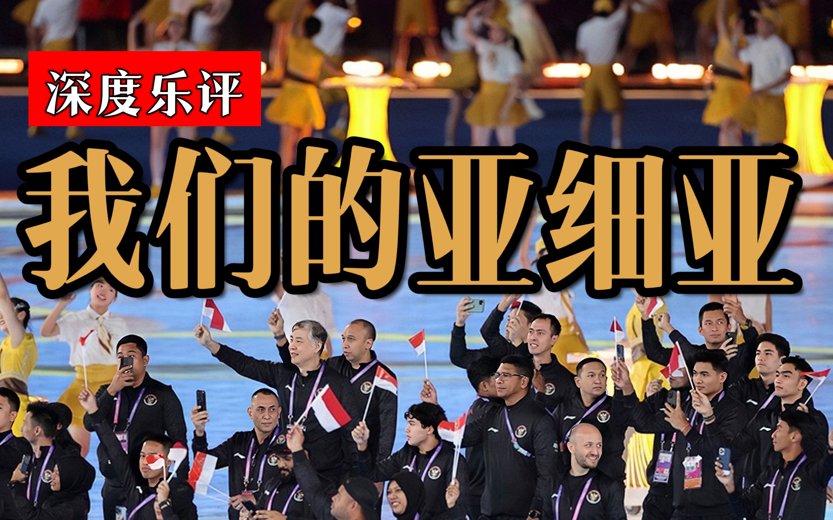 《我们的亚细亚》深度乐评!亚运会开幕式最火的歌,究竟有何魔力