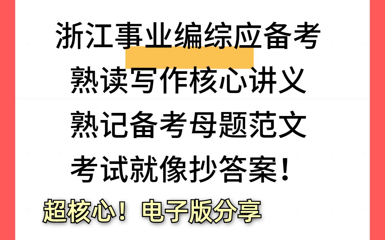 浙江事业编综应实战落地!如何用母题范文和作文核心讲义写浙江精神
