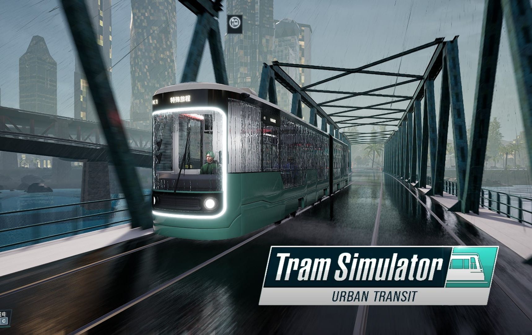 有轨电车模拟器 接手一家电车公司 试玩Alpha Dualis G18现代电车