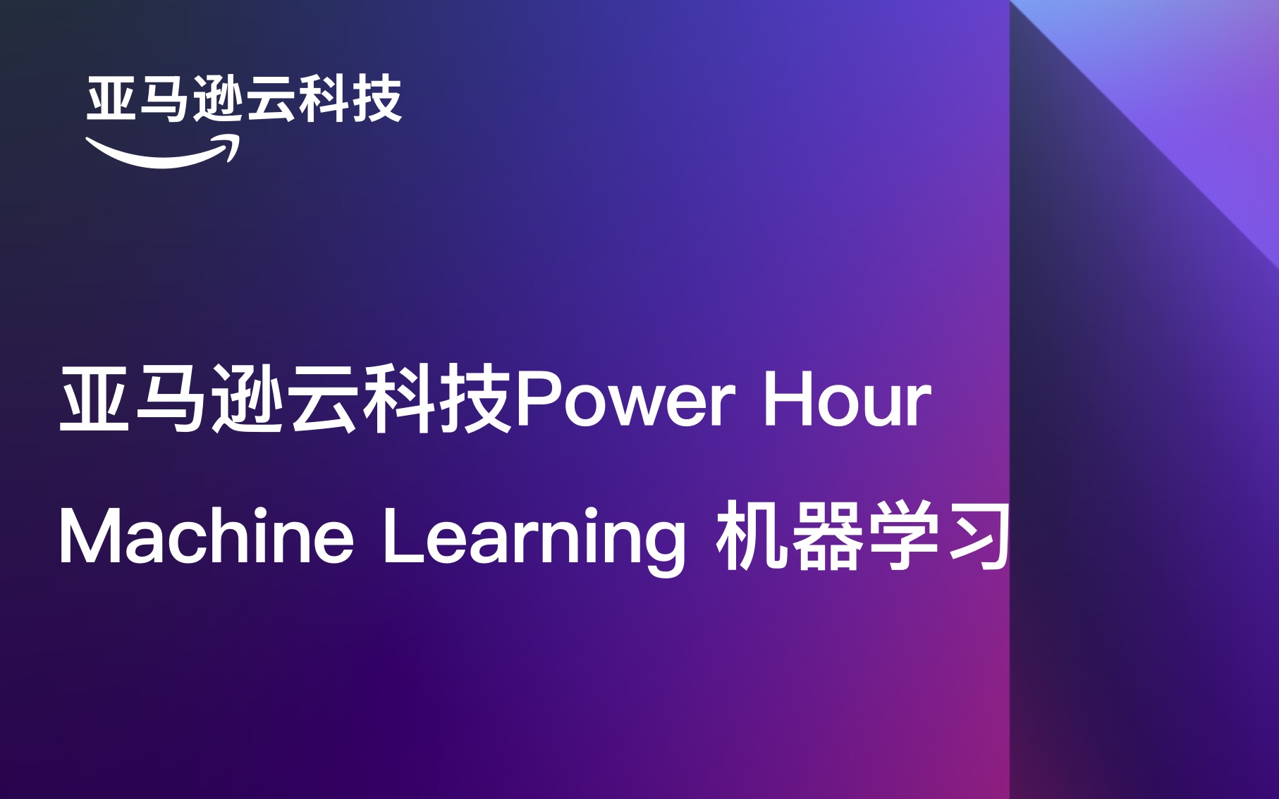 Machine Learning EP 1:亚马逊云科技上的机器学习介绍