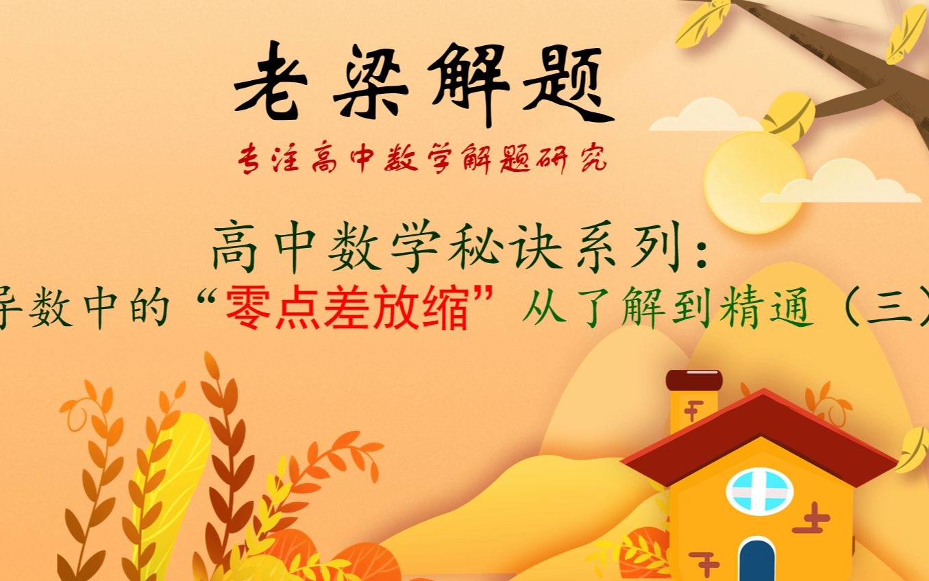高中数学秘诀系列:导数中的“零点差放缩”从了解到精通(三)