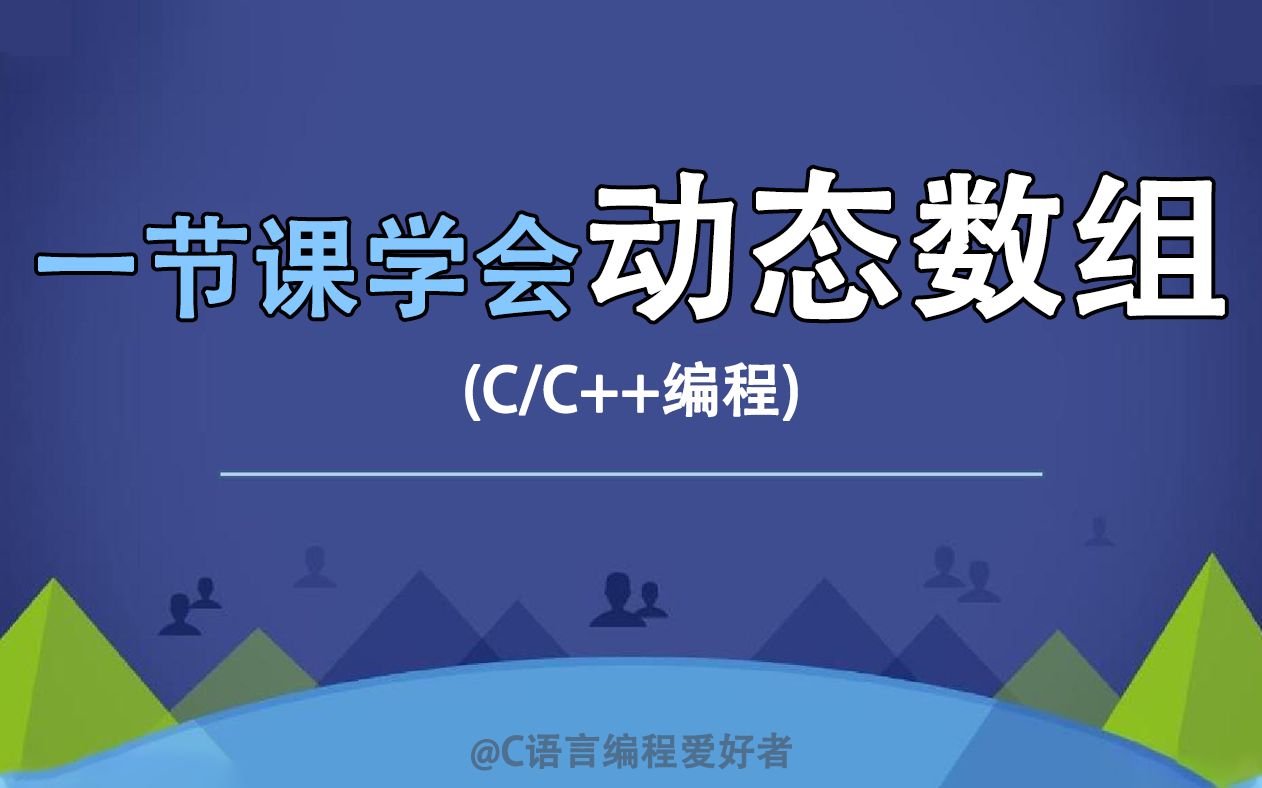 【C++编程知识】一节课带你学会动态数组!C语言数组知识的究极进化,...