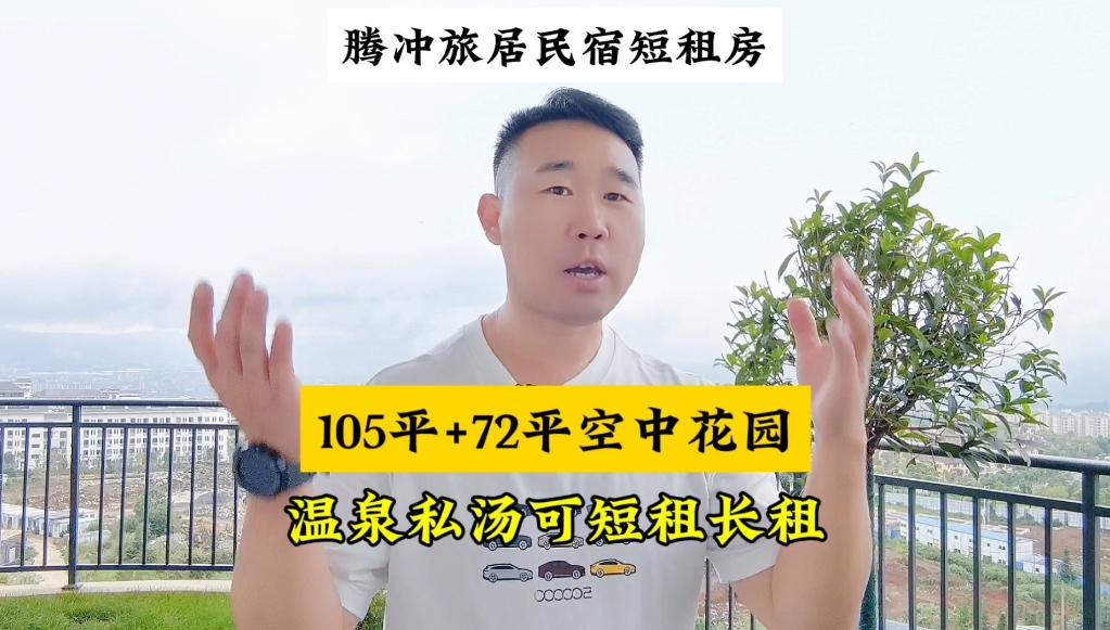 人均40多一天,在腾冲短租一套105平+72平温泉大花园四代住宅!