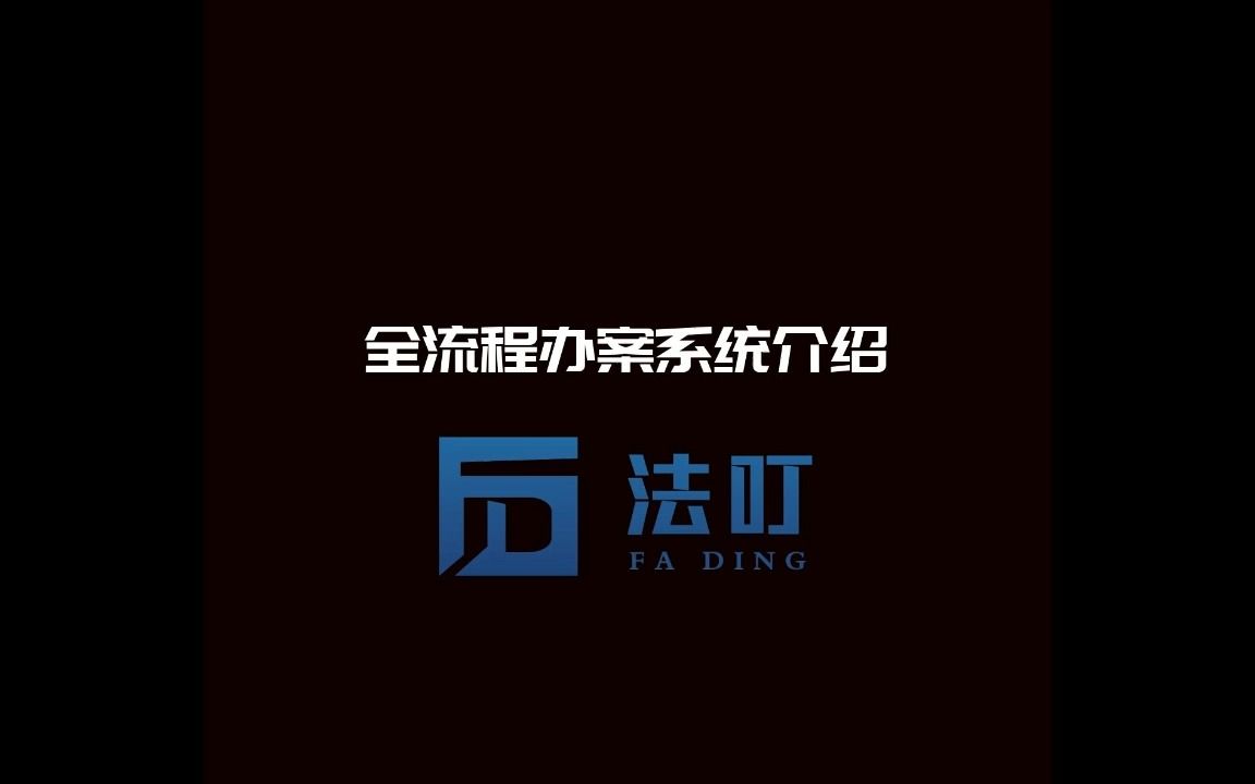 三个不同带你了解法叮全流程办案系统。