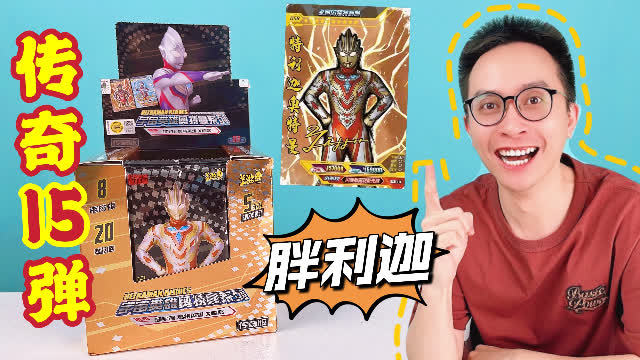 胖利迦!柚子爸拆传奇15弹奥特曼卡片!全新签名卡中不停!