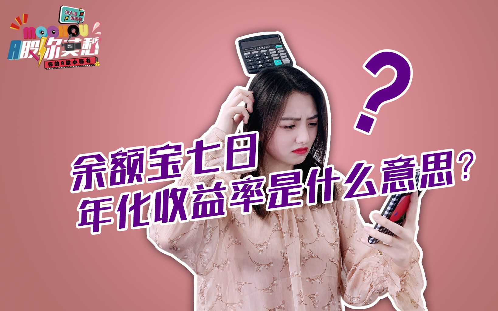 【小学森理财】余额宝七日年化收益率是什么意思?
