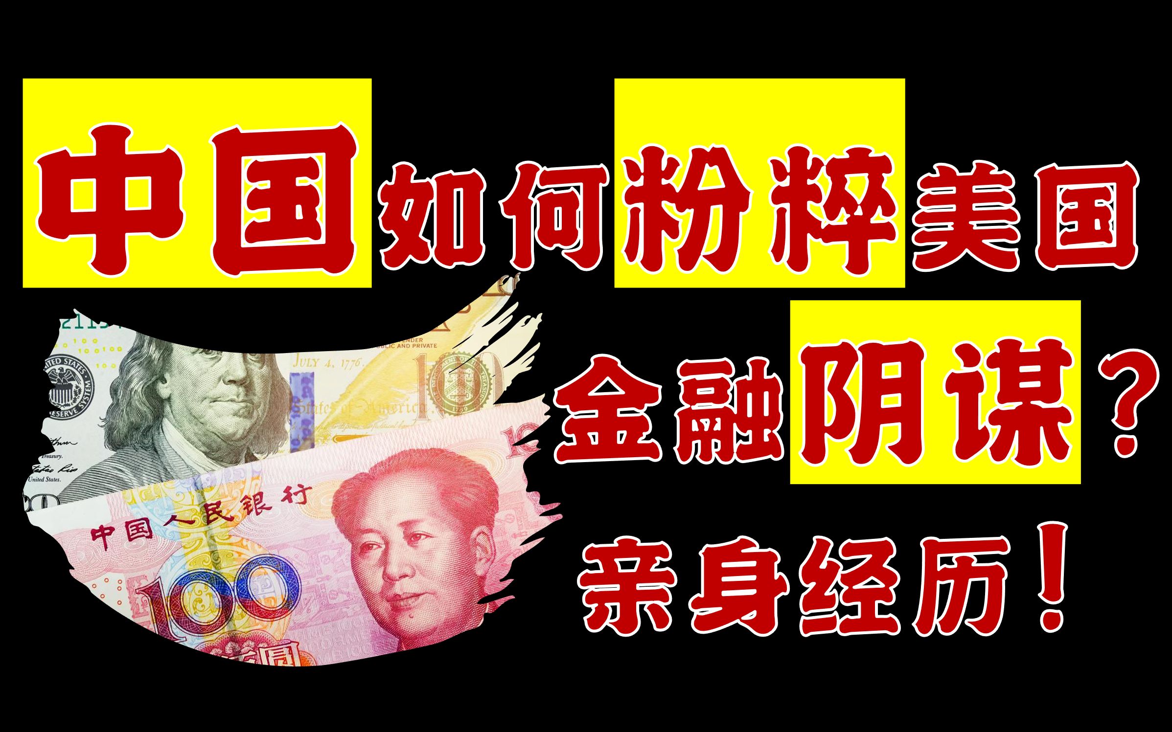 10年前, 中国怎样粉碎美国金融阴谋?深度解读巴塞尔协议!