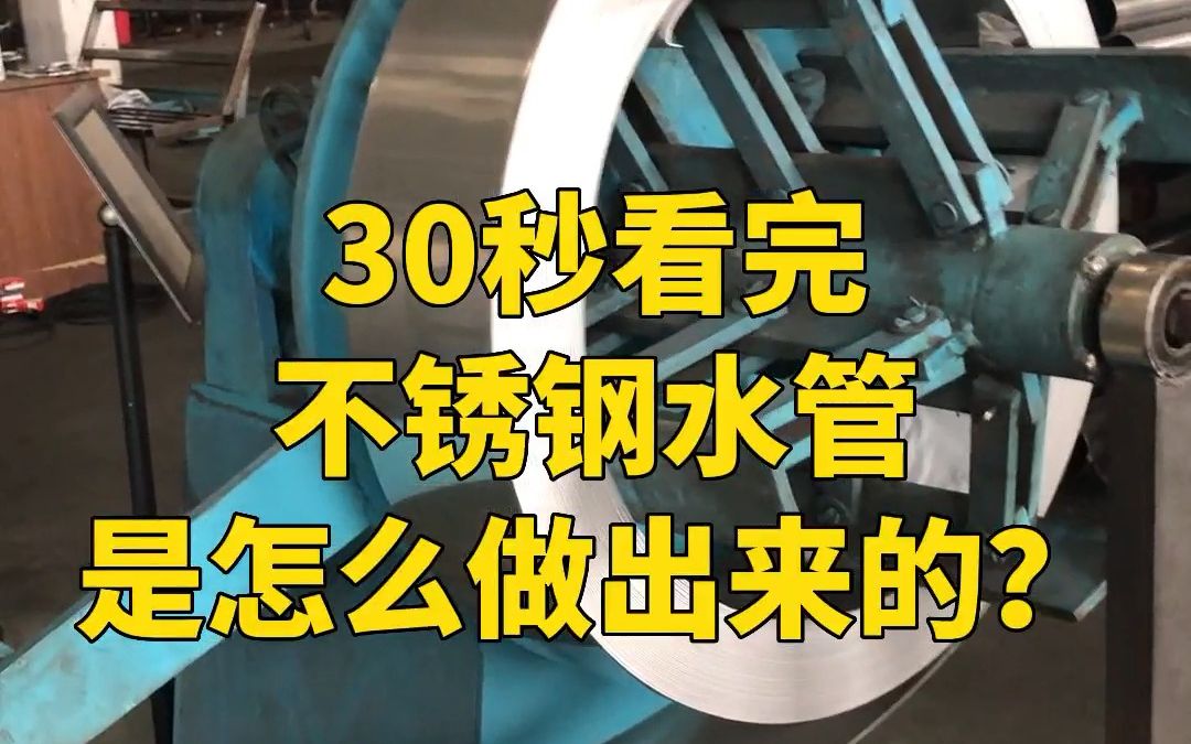 30秒看完不锈钢水管是怎么做出来的?