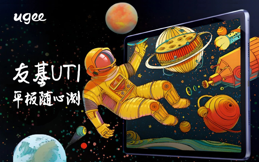 友基(Ugee)UT1绘画平板(TCL NXTPAPER 12 Pro)上手开箱随心测