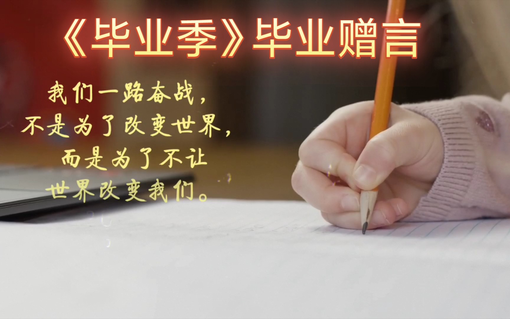 《毕业季》毕业赠言——愿归来仍是少年