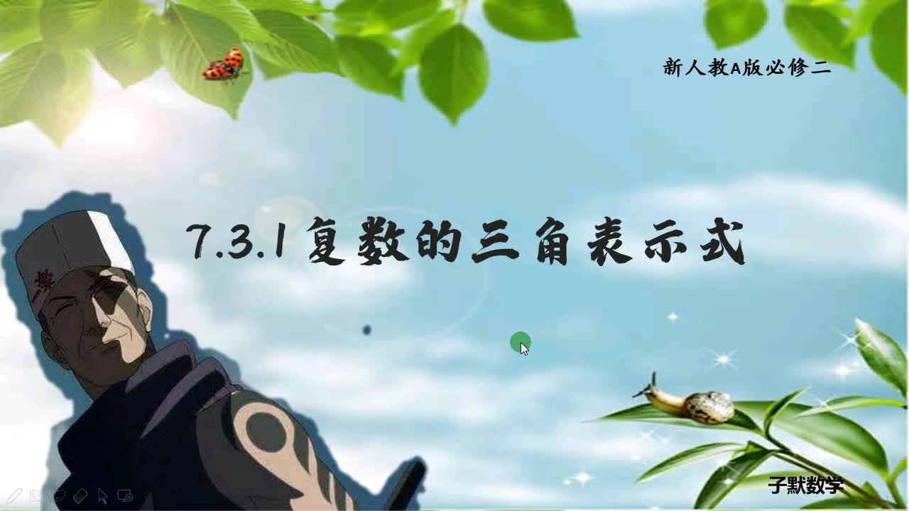 必修二7.3.1复数的三角表示式