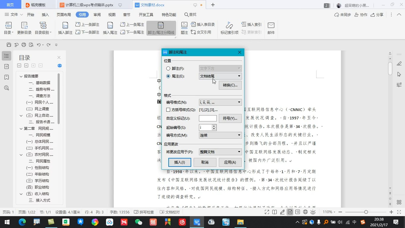 wps【脚注尾注】