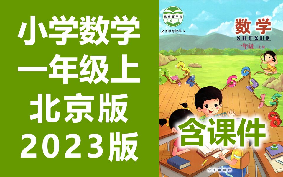 小学数学一年级数学上册 北京版 数学一年级上册 北京课改版 数学...