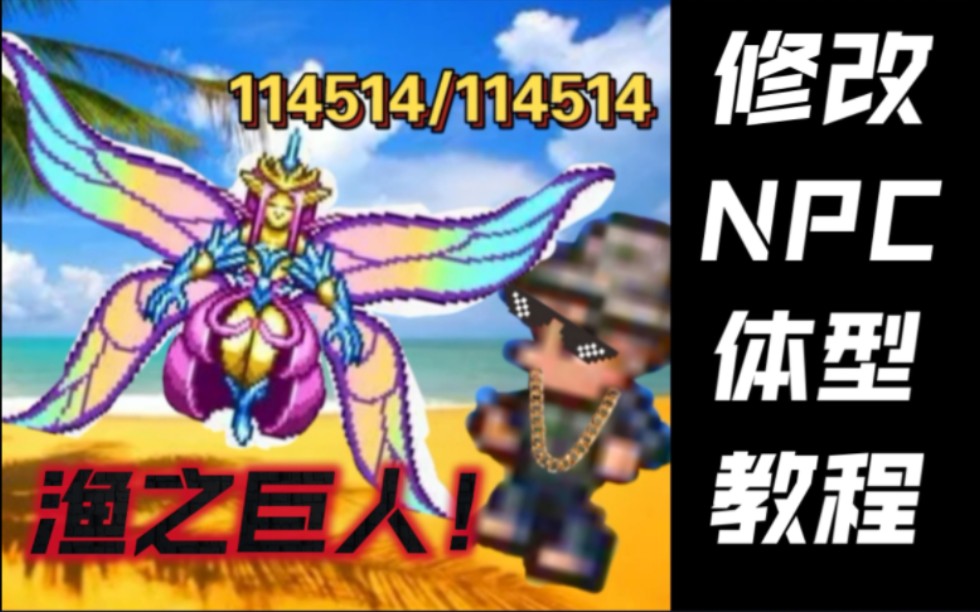 泰拉瑞亚GG修改器修改NPC体型