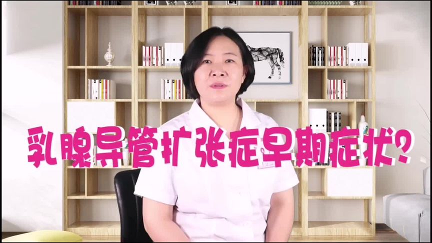 #乳腺 不堪其扰的乳腺导管扩张症有哪些早期症状?#女性健康