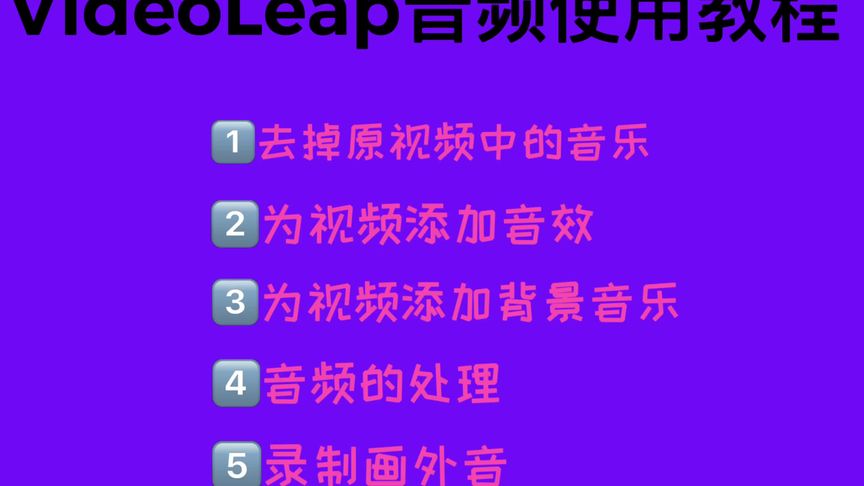 【Videoleap音频使用教程】新手出大片的剪辑软件,手机剪辑教程