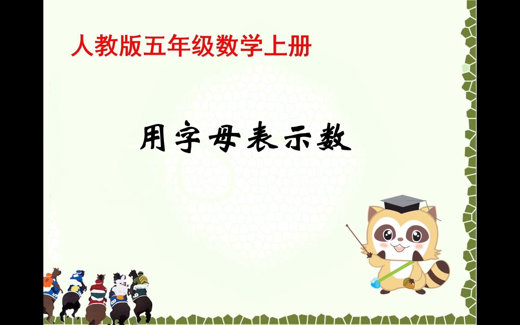 人教版数学五年级上册第五单元:1用字母表示数,2化简与求值
