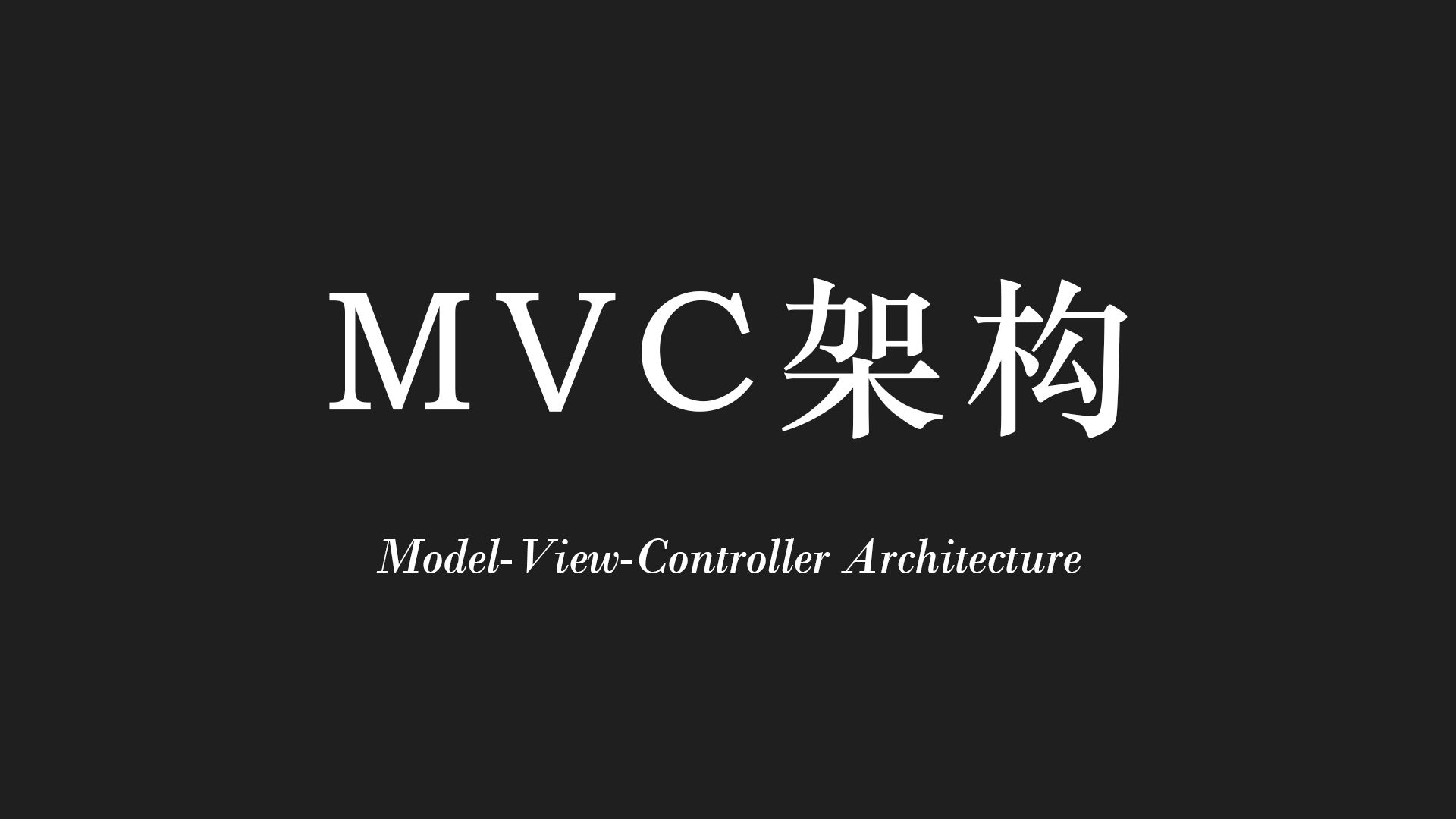 【Unity】MVC架构——入门级架构,规范化解藕的第一步