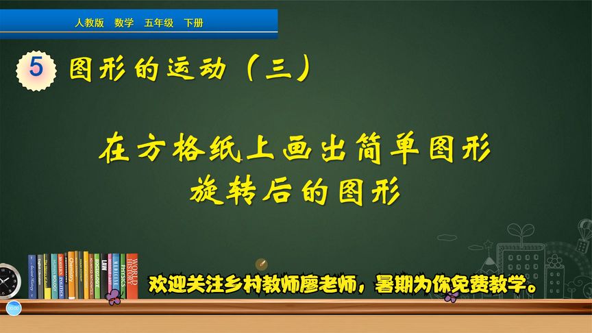 五年级下册数学《画出简单图形旋转后的图形》,坐在家里学好数学