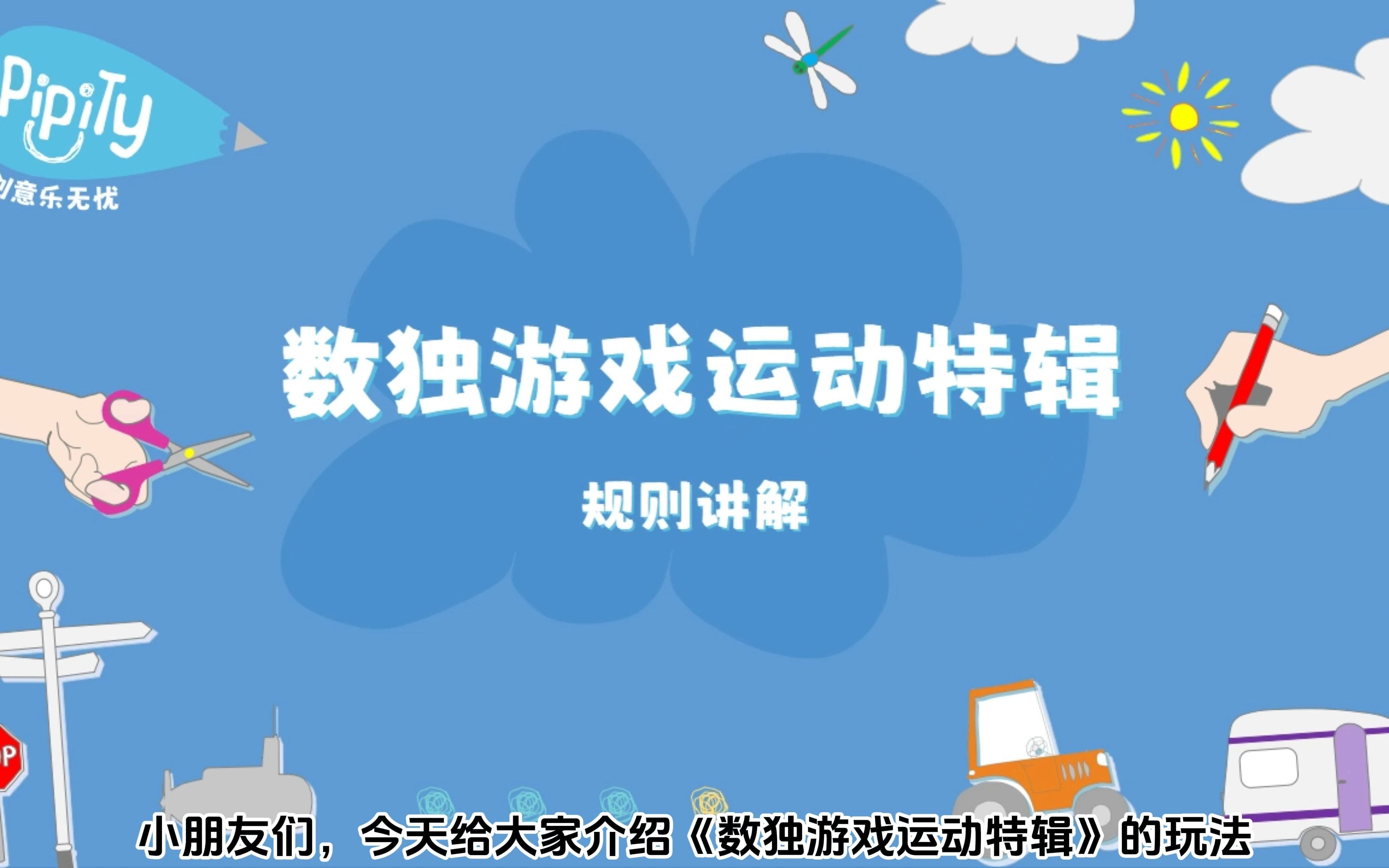 游戏规则-数独《运动特辑》