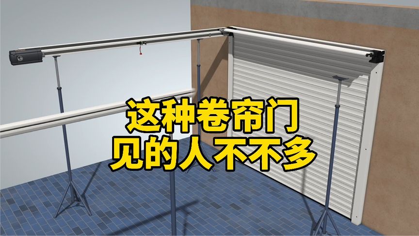 这一种卷帘门见过的人不多