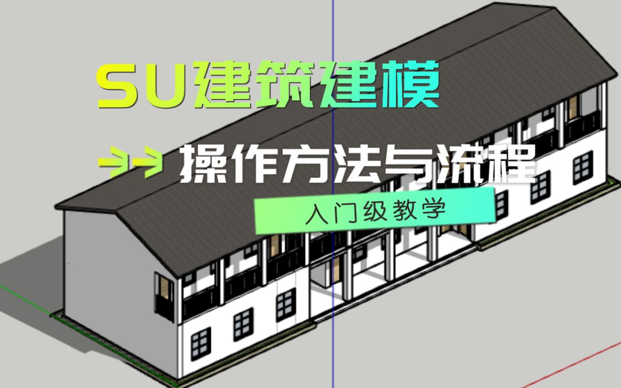 3.4 SU建筑建模操作流程