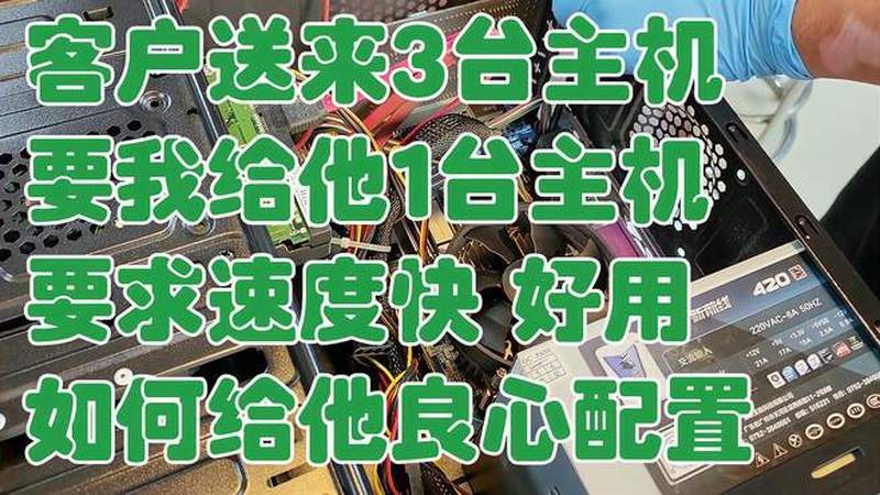 客户用3台垃圾电脑主机,要换1台好用的主机,我如何给他配置?