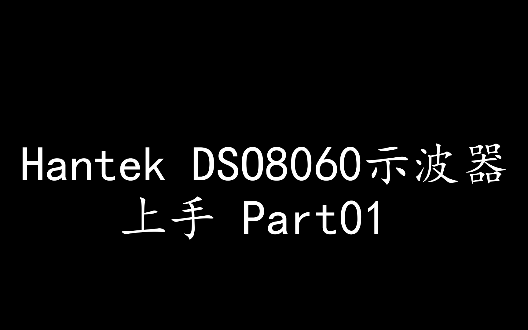 Hantek DSO8060示波器上手part1