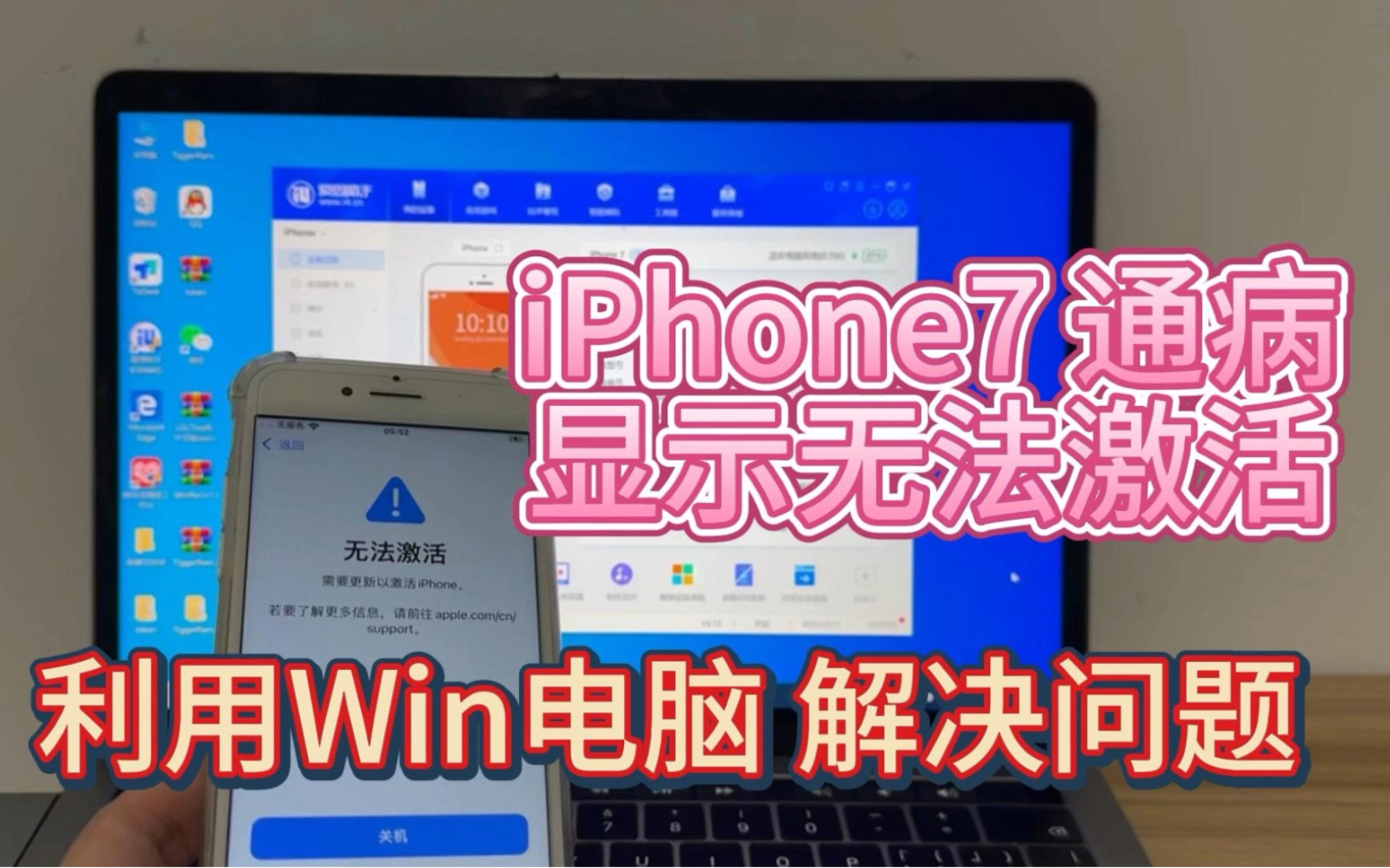 【Win版】iPhone7刷机还原出现无法激活,利用Win电脑几分钟解决...