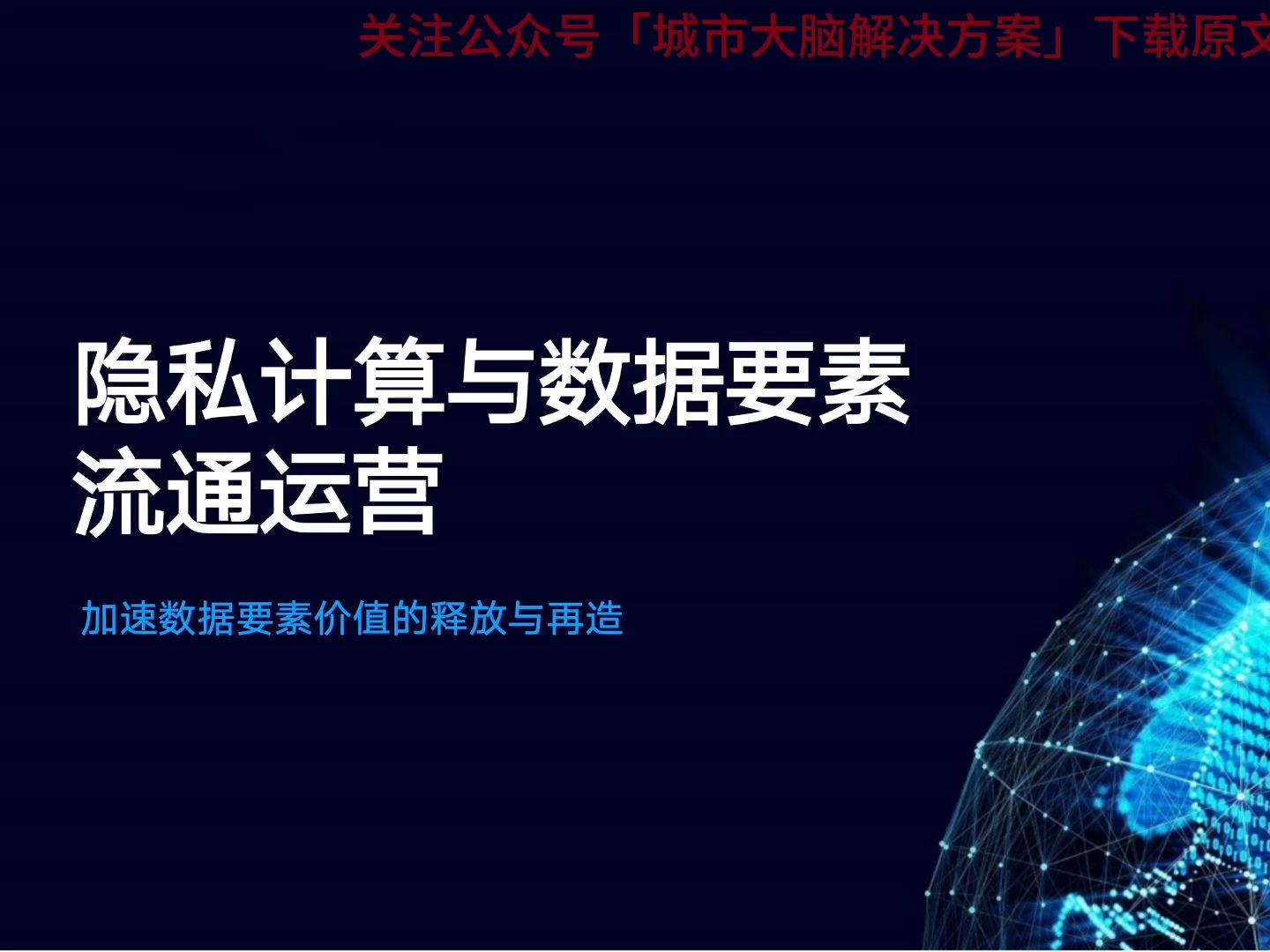 43页PPT | 金融行业隐私计算与数据要素流通运营
