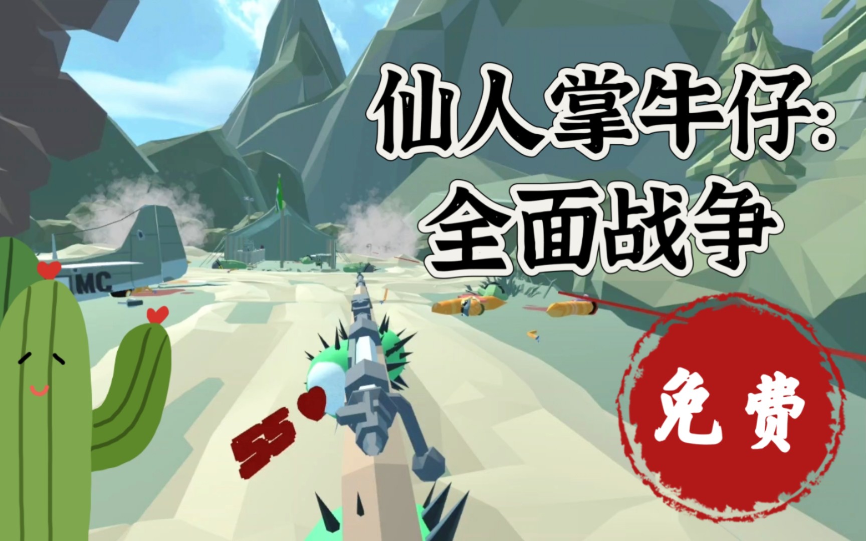 PICO一体机免费VR枪战游戏:仙人掌牛仔全面战争,仙人掌战士血战...