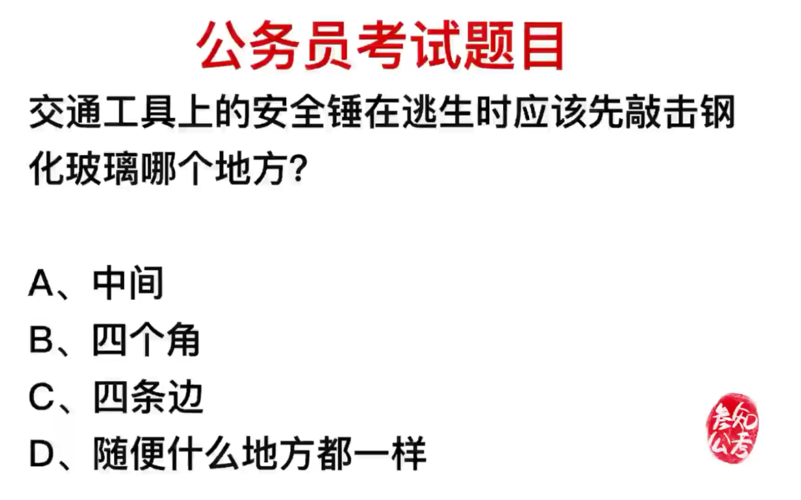 公务员考试:交通工具的安全锤这样使用,可以很快破窗