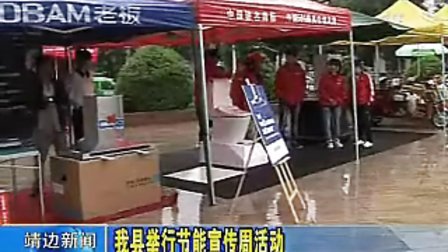 223.我县举行节能宣传周活动