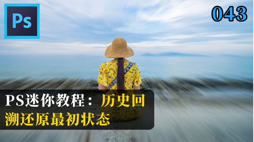 PS修图时,不小心做错了怎么办?搞懂这四个技巧很重要