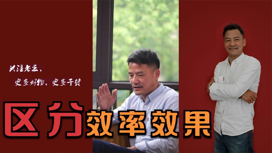 什么是效果?什么是效率?