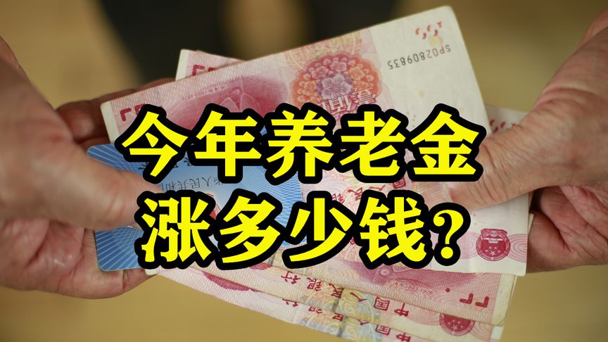 今年养老金到底怎么涨?按5%涨幅计算,4000元养老金能涨200元吗