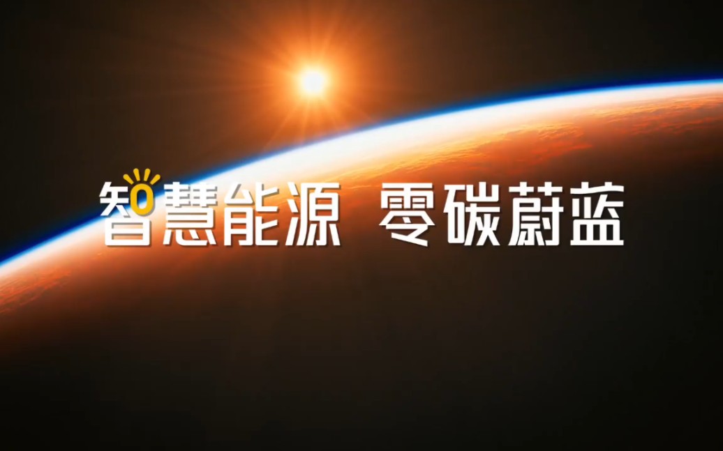 光伏行业企业宣传片