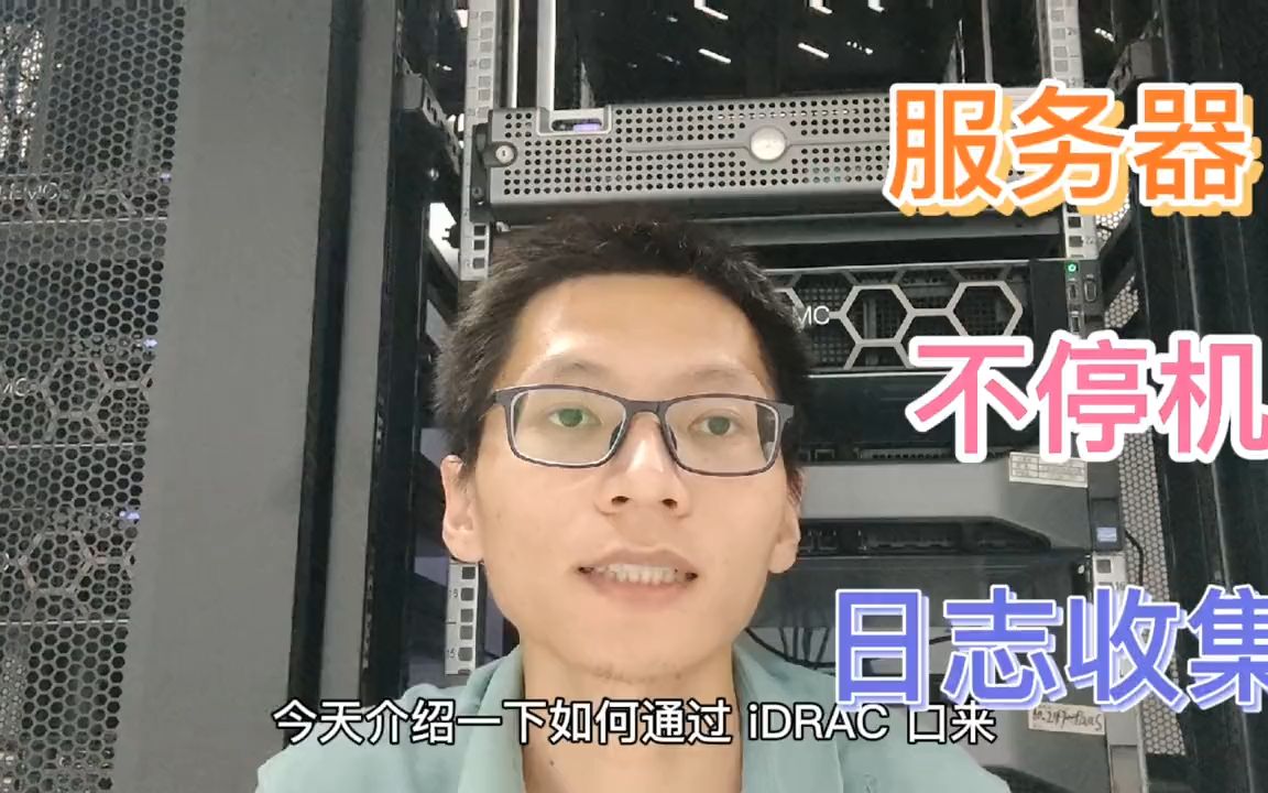 iDRAC-不停机收集服务器故障日志,保证业务不中断