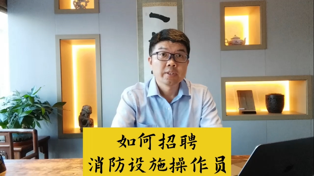 如何招聘消防设施操作员