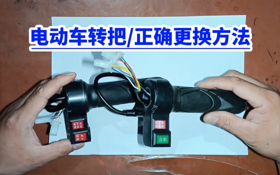 电动车转把正确更换方法