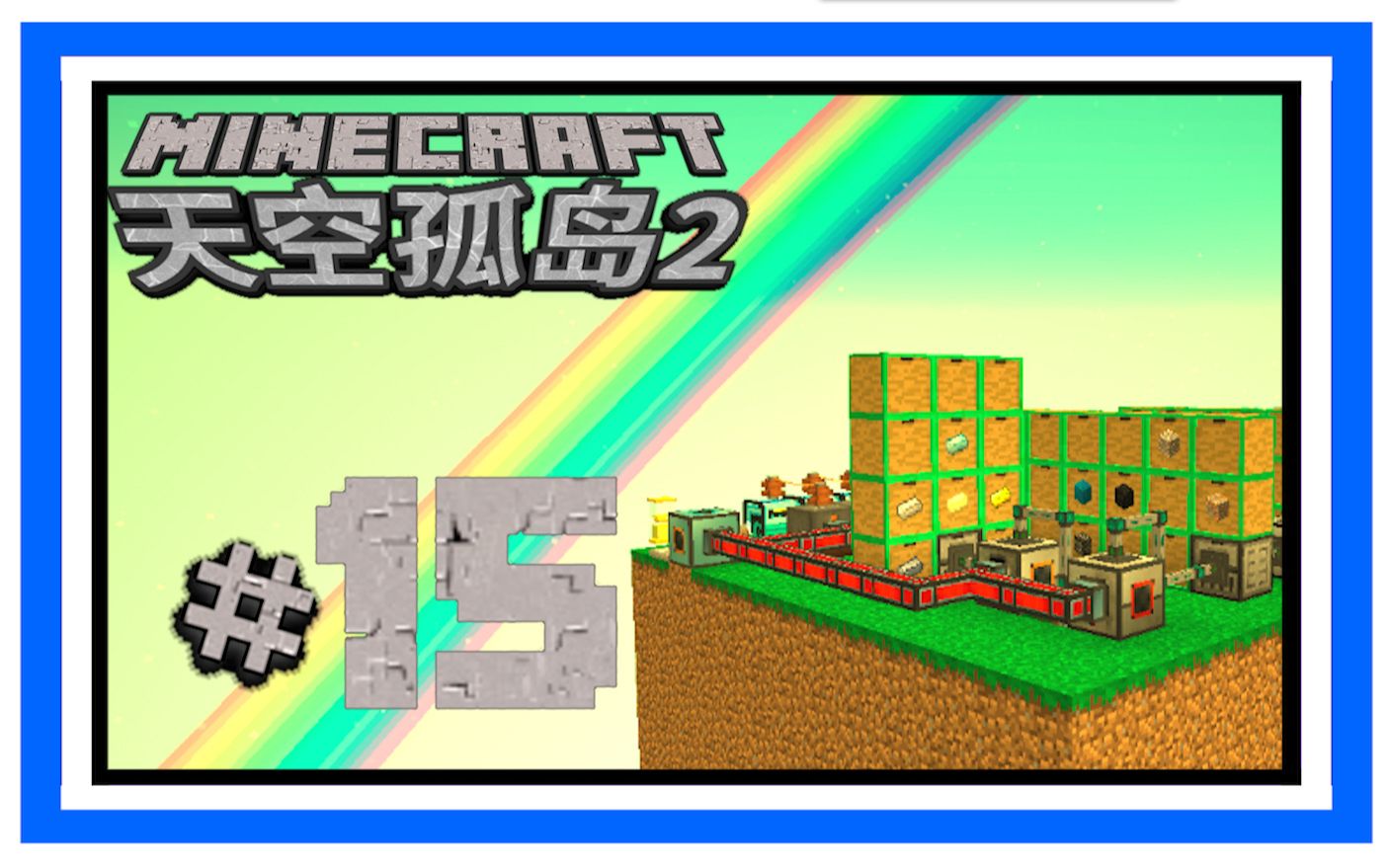 解放双手——简易出矿自动化~【我的世界】天空孤岛2模组整合包生存...